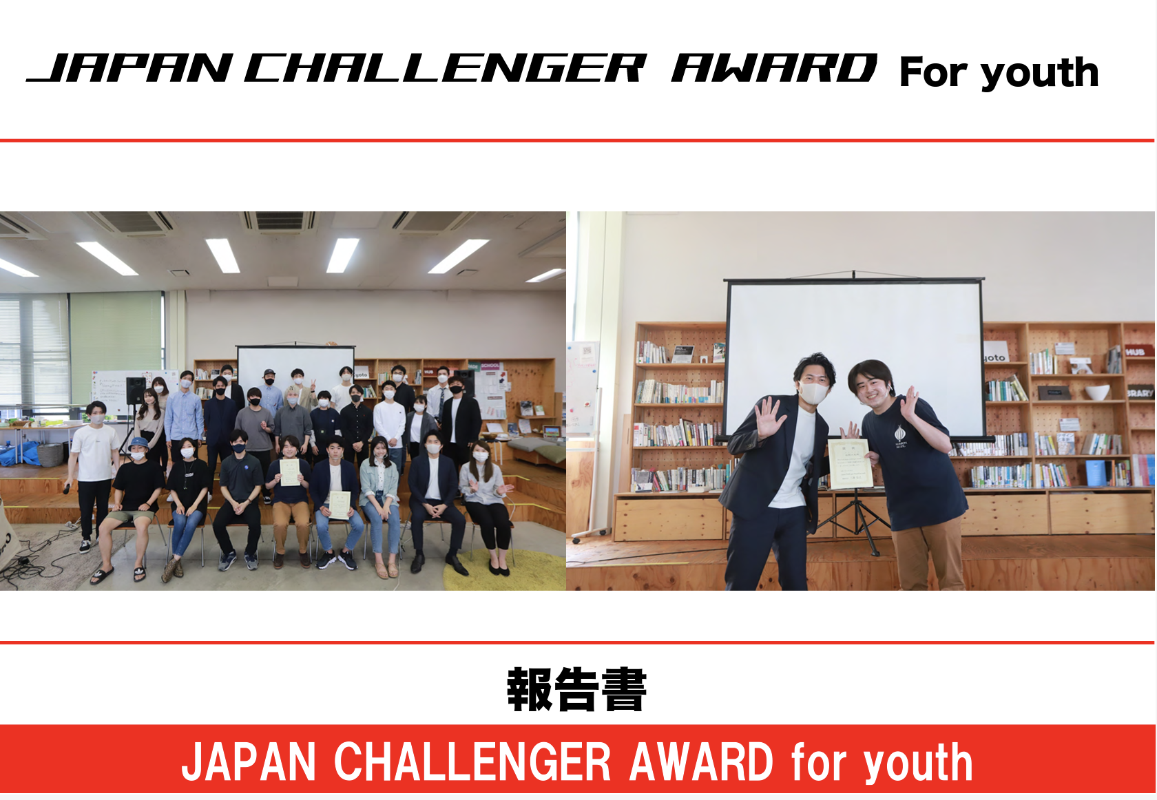 【開催報告】Japan Challenger Award For Youthを開催しました！ | JAPAN CHALLENGER PROJECT