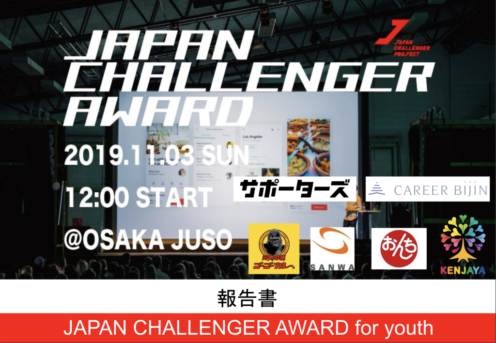 【2019年度】JAPAN CHALLENGER AWARD for youth | JAPAN CHALLENGER PROJECT