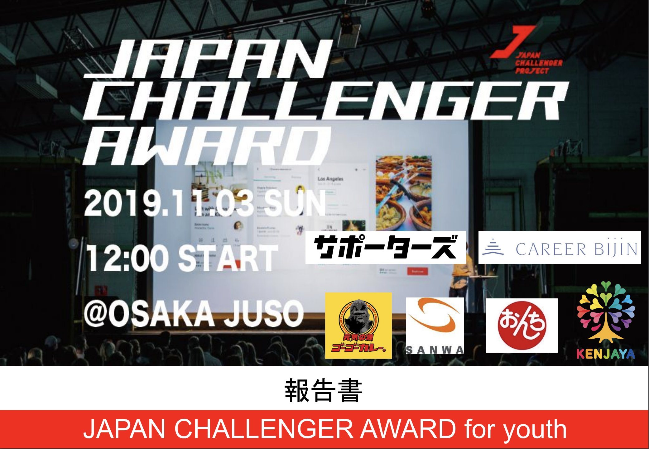 【2019年度】JAPAN CHALLENGER AWARD for youth | JAPAN CHALLENGER PROJECT