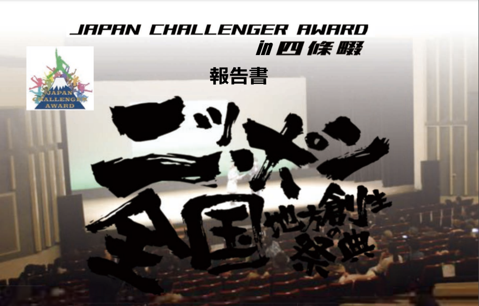 【2019年度】JAPAN CHALLENGER AWARD in 四條畷 | JAPAN CHALLENGER PROJECT