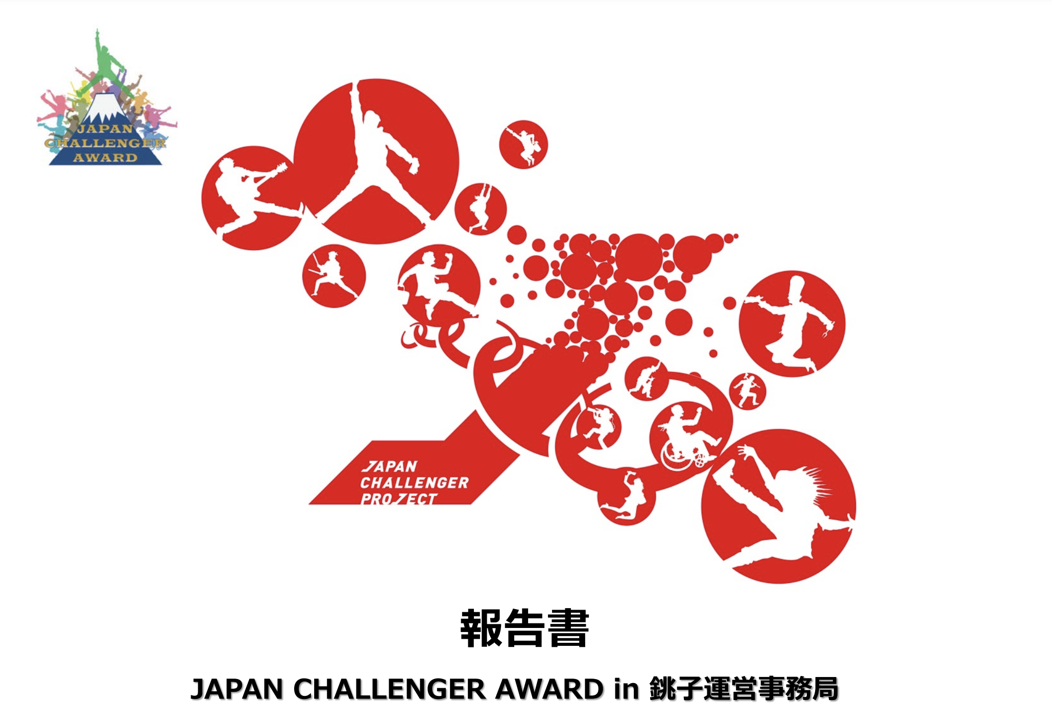 【開催報告】2020年度JAPAN CHALLENGER AWARD in 銚子 | JAPAN CHALLENGER PROJECT