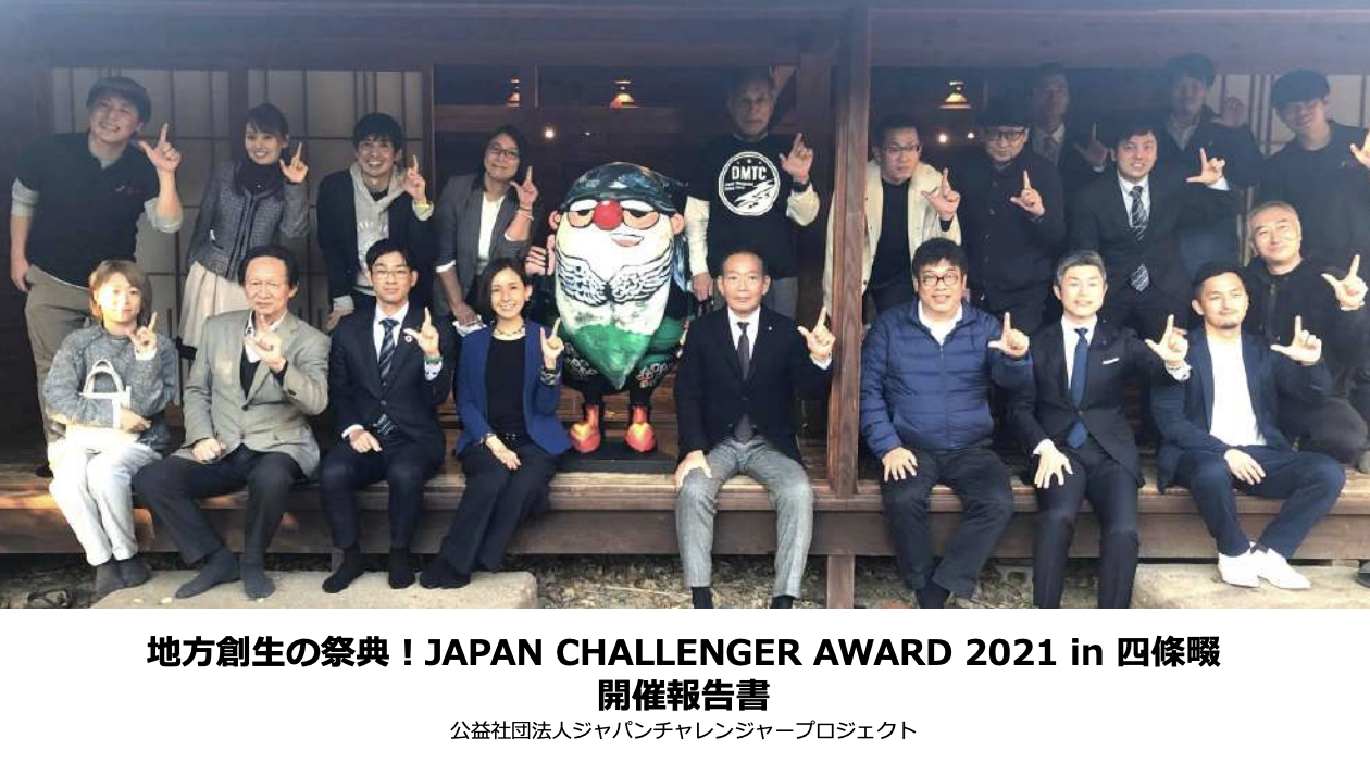【開催報告】2021年度JAPAN CHALLENGER AWARD in 四條畷 | JAPAN CHALLENGER PROJECT