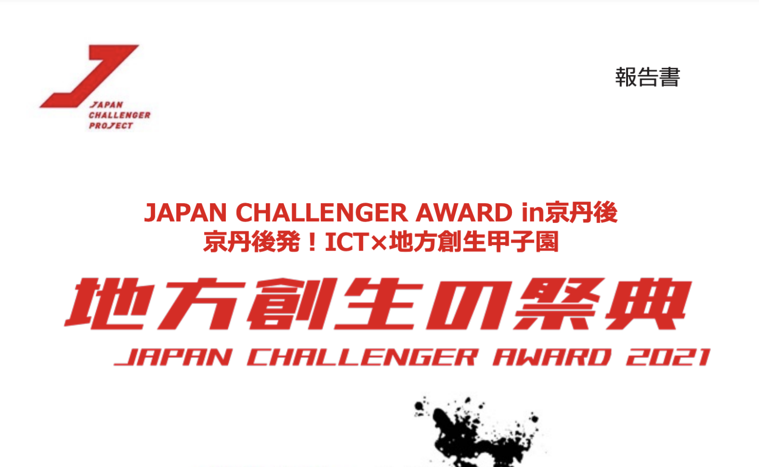 【開催報告】2021年度同時開催/JAPAN CHALLENGER AWARD in 京丹後/京丹後発！ICT×地方創生甲子園2021 ...