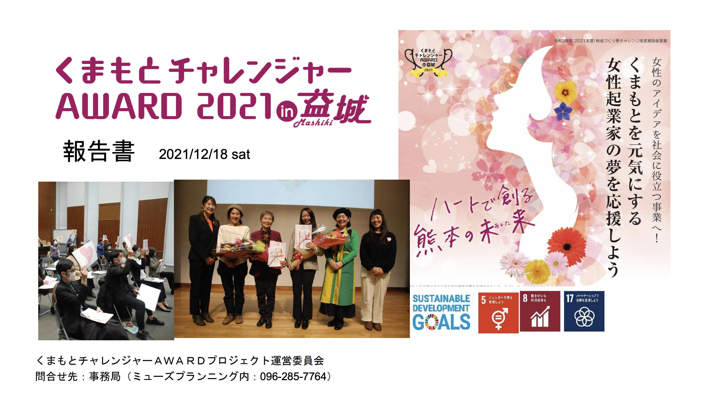 【開催報告】2021年度JAPAN CHALLENGER AWARD in 熊本 | JAPAN CHALLENGER PROJECT