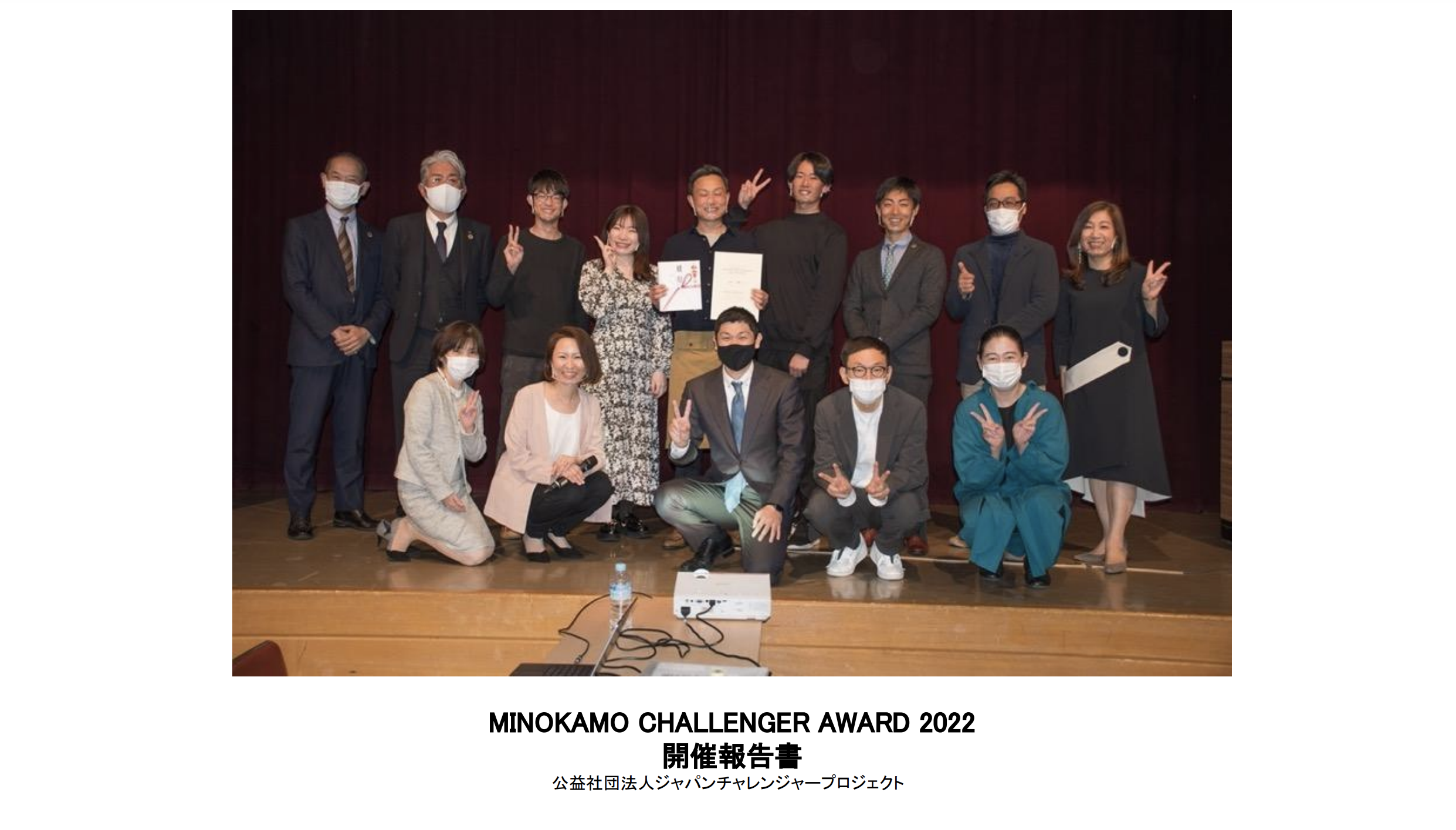 【開催報告】2022年度MINOKAMO JAPAN CHALLENGER AWARD 2022 | JAPAN CHALLENGER PROJECT