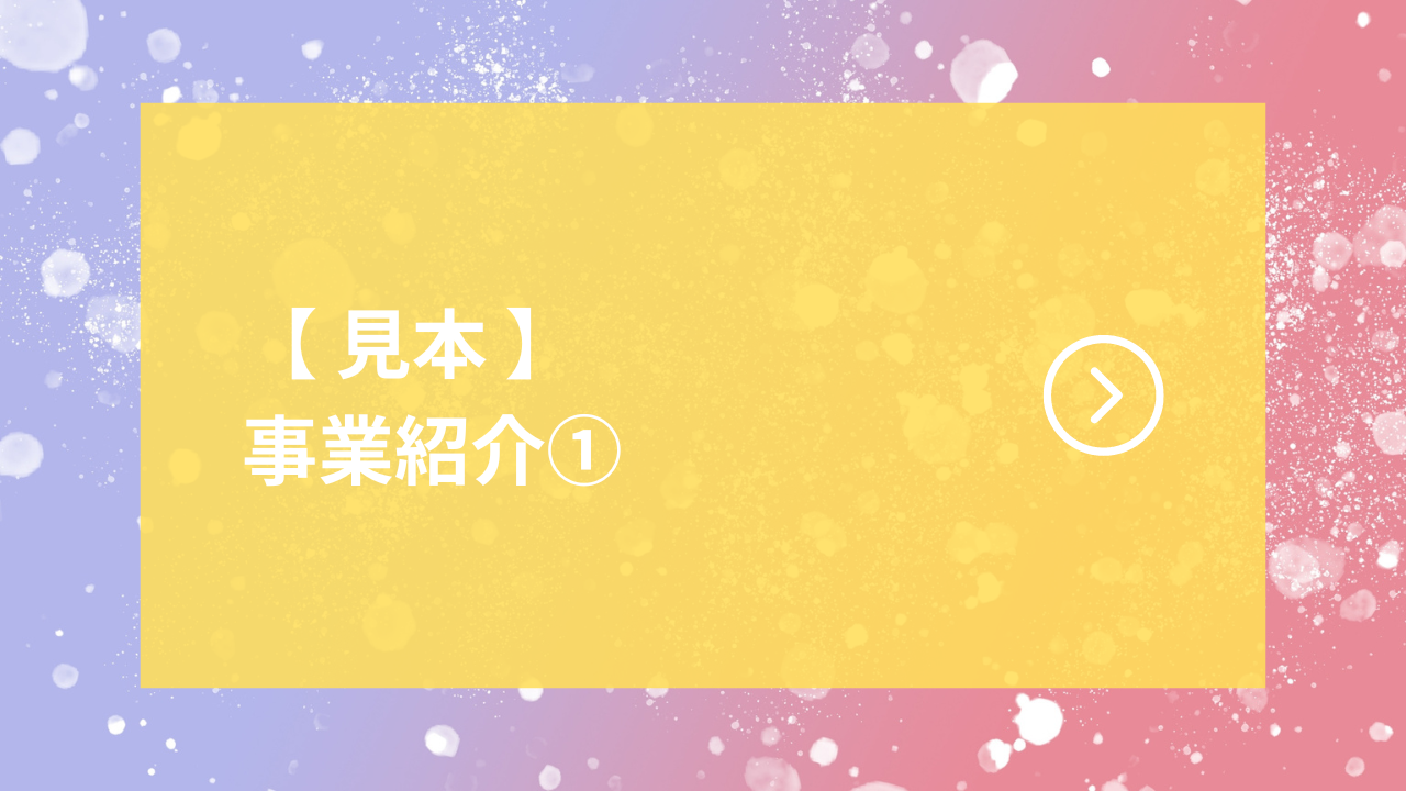 事業紹介1 | JAPAN CHALLENGER PROJECT