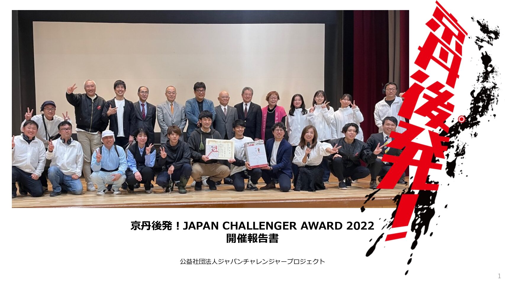 【開催報告 】2022年度JAPAN CHALLENGER AWARD in 京丹後 | JAPAN CHALLENGER PROJECT