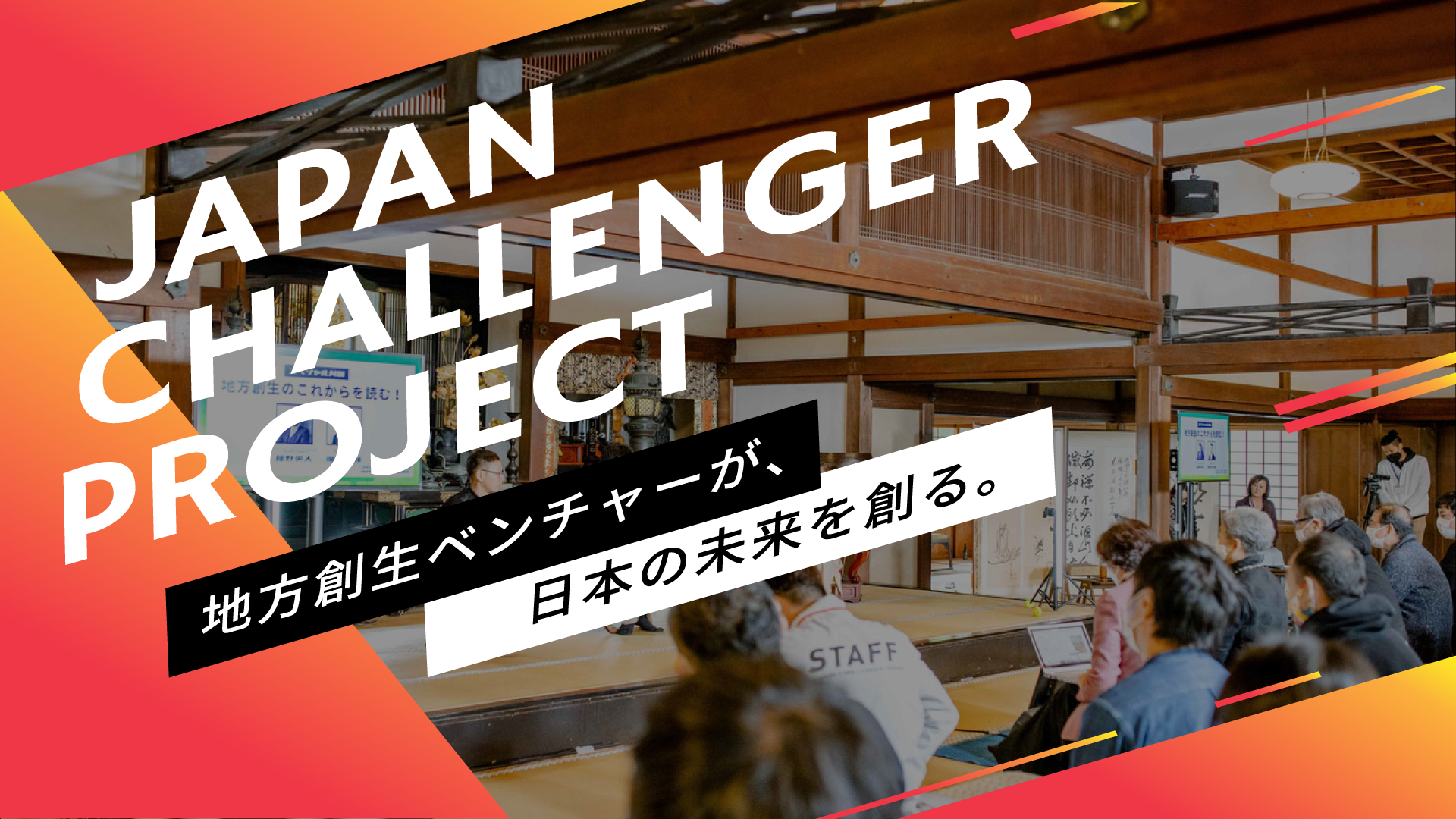 PROJECT | JAPAN CHALLENGER PROJECT