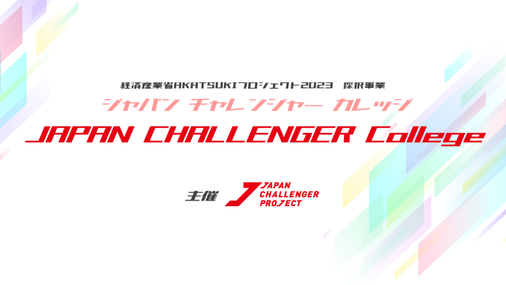 【全国10カ所で参加者募集！】JAPAN CHALLENGER COLLEGE | JAPAN CHALLENGER PROJECT