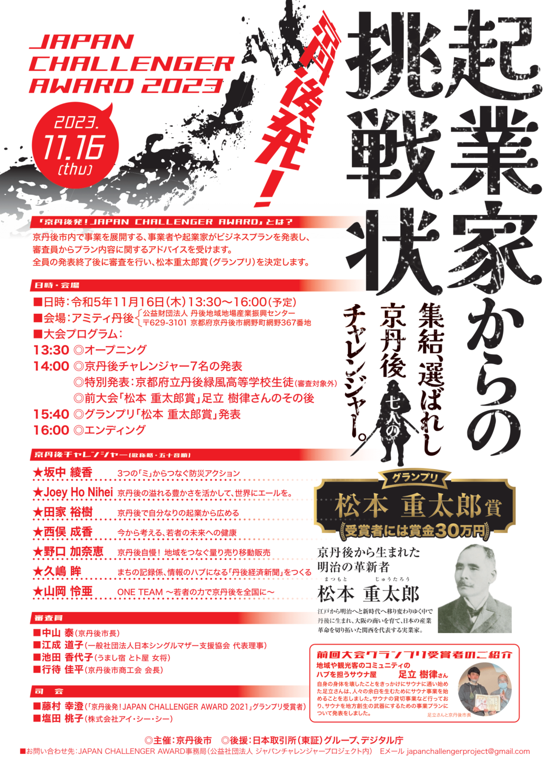 【観覧者募集】京丹後発！JAPAN CHALLENGER AWARD 2023 | JAPAN CHALLENGER PROJECT