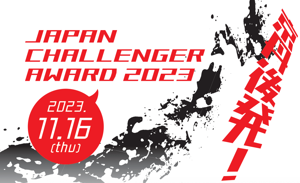 【観覧者募集】京丹後発！JAPAN CHALLENGER AWARD 2023 | JAPAN CHALLENGER PROJECT
