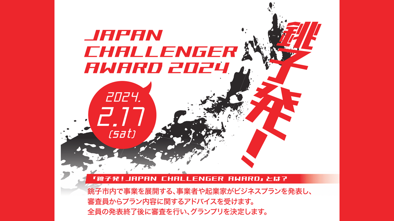 【観覧者募集】JAPAN CHALLENGER AWARD in 銚子 2024 | JAPAN CHALLENGER PROJECT
