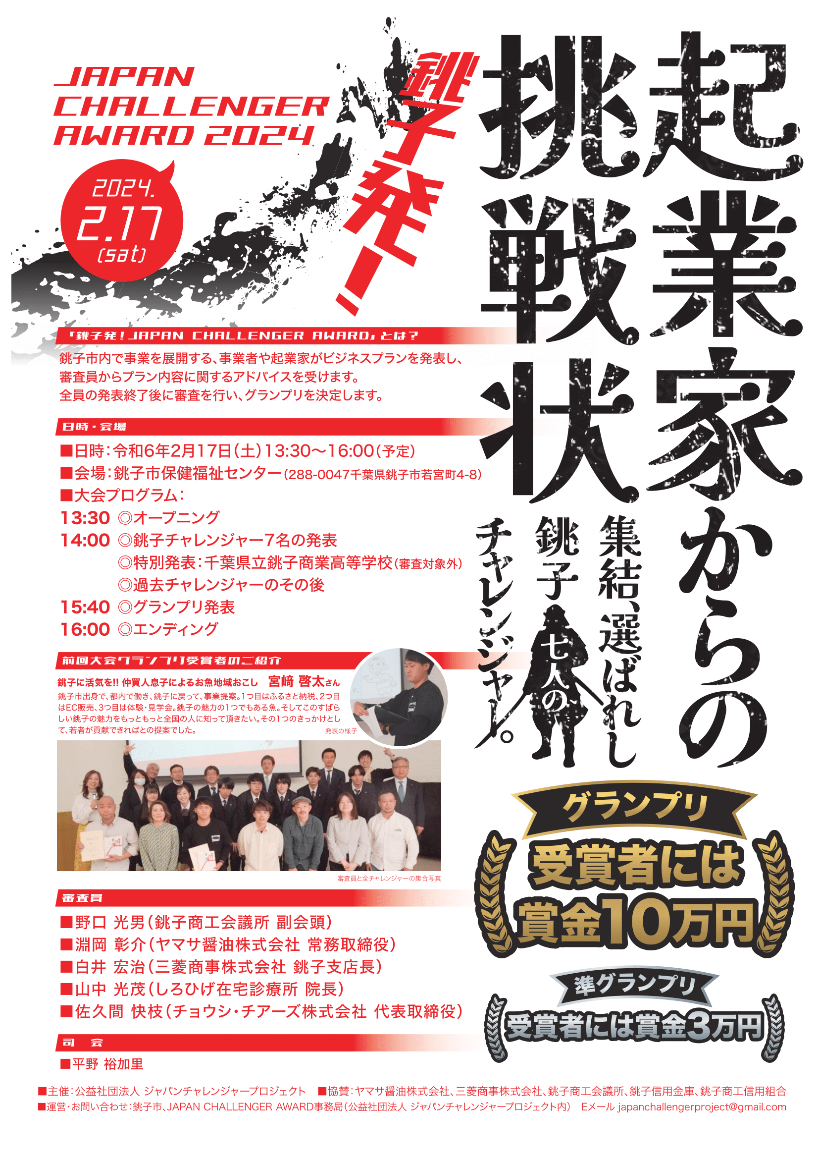 【観覧者募集】JAPAN CHALLENGER AWARD in 銚子 2024 | JAPAN CHALLENGER PROJECT