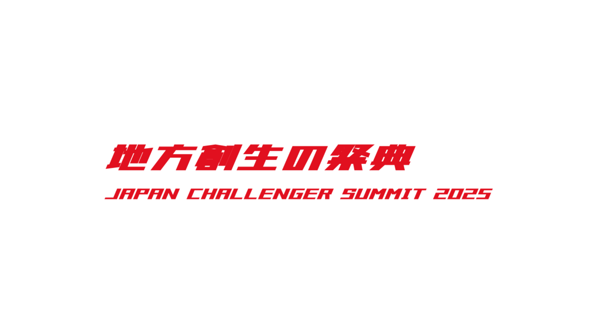 【開催告知】いざ鎌倉！JAPAN CHALLENGER SUMMIT 2025 in 建長寺を開催いたします | JAPAN ...