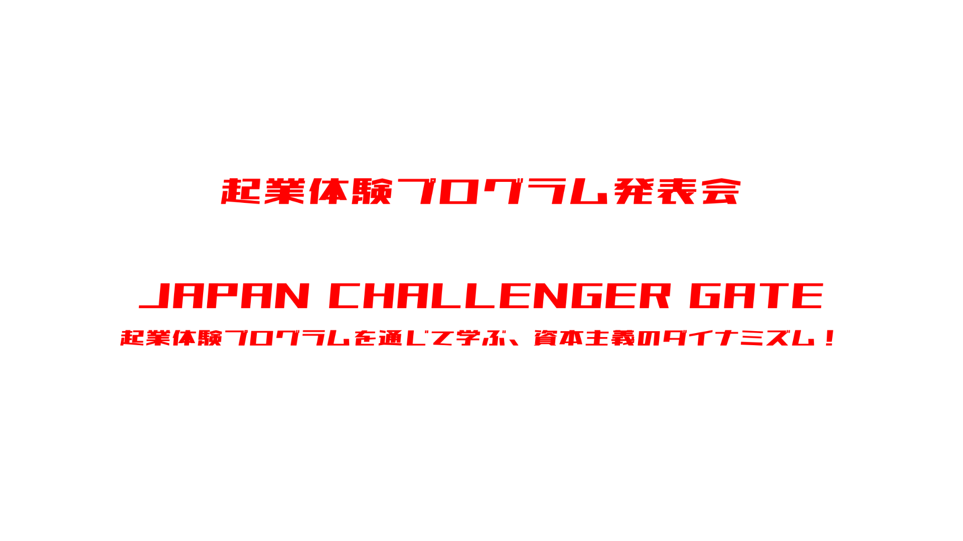 【開催報告】JAPAN CHALLENGER GATE 2025ダイジェスト映像を公開 | JAPAN CHALLENGER PROJECT