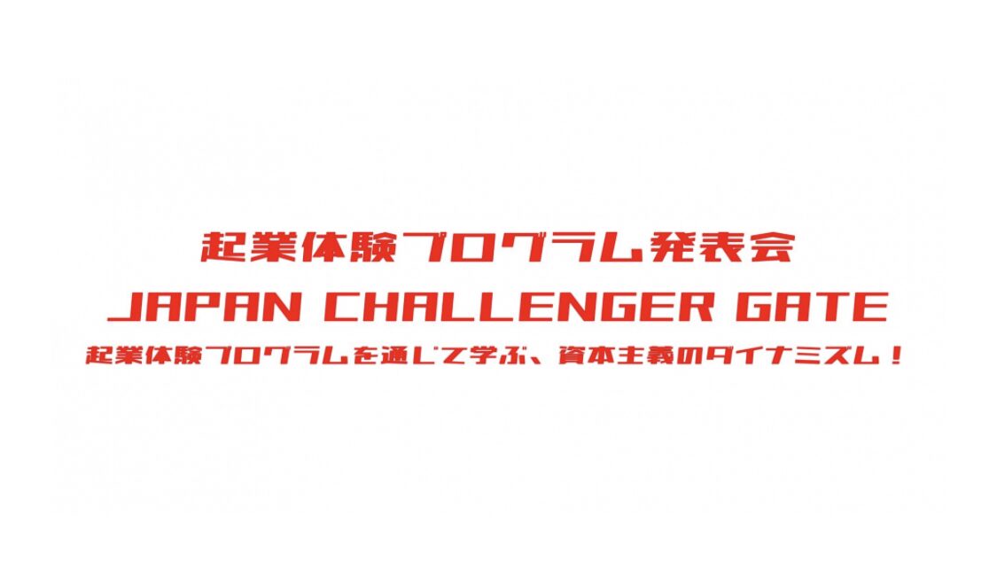 【JAPAN CHALLENGER GATE 2026】ニュースリリースを公開 | JAPAN CHALLENGER PROJECT